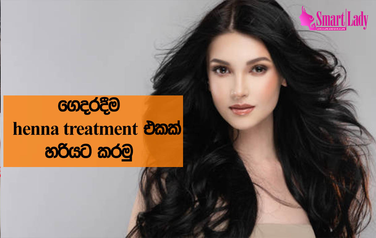 නිවසේදීම henna treatment එකක් නිවැරැදිව කරගන්නේ කොහොමද ? - SmartLady