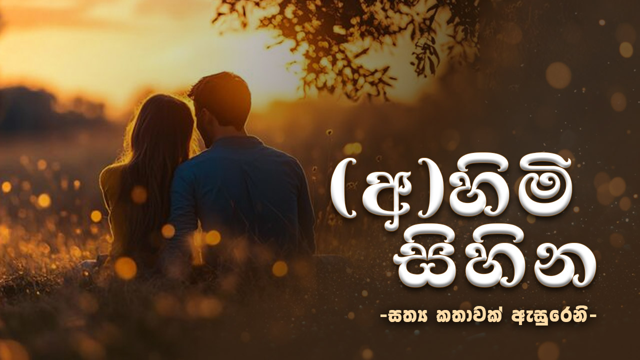 (අ)හිමි සිහින -34 - SmartLady