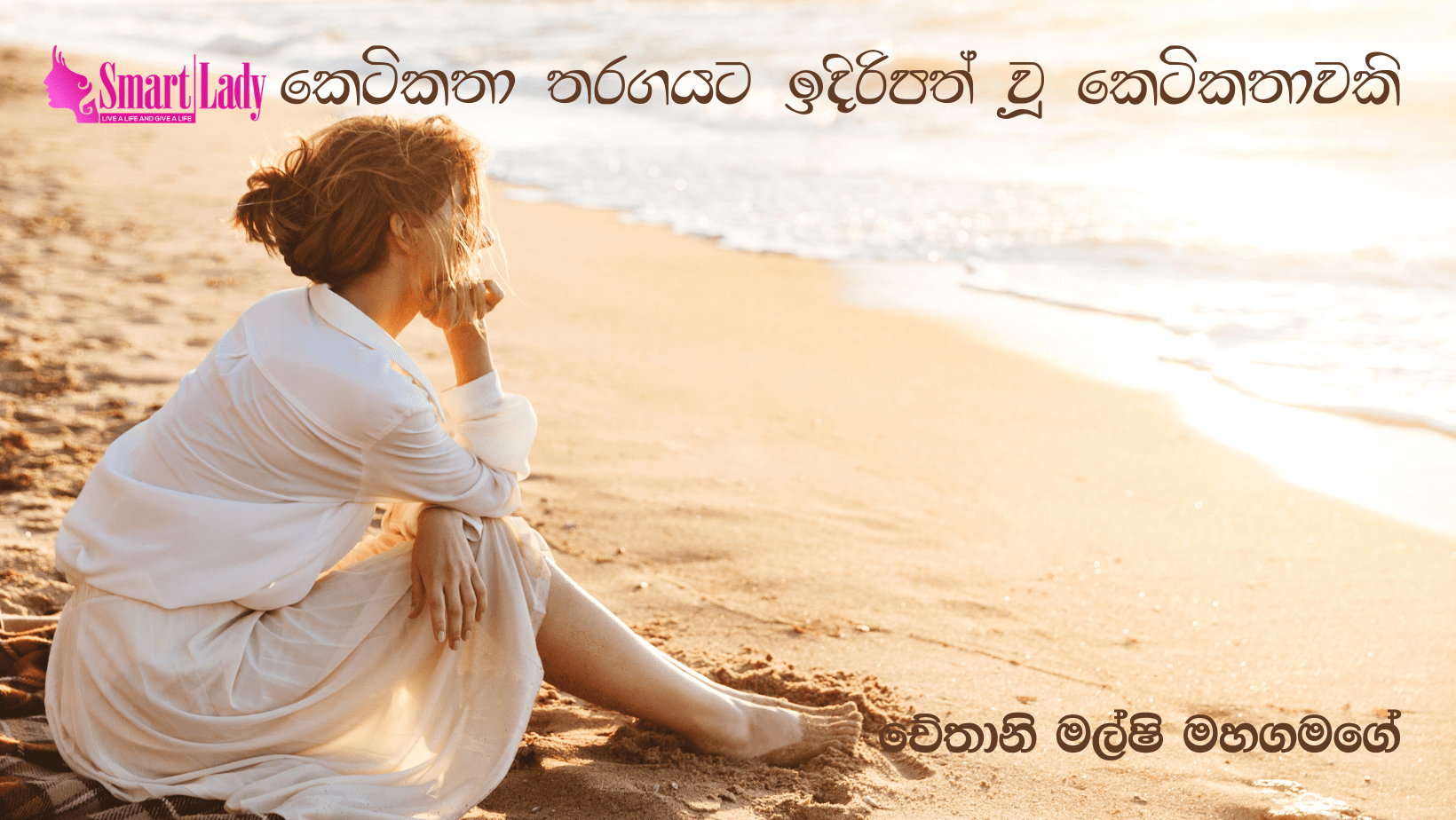 මුහුදු සුළඟ - SmartLady