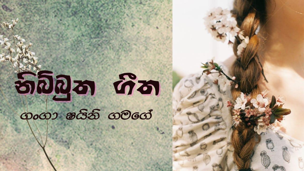 නිබ්බුත ගීත -13 - SmartLady