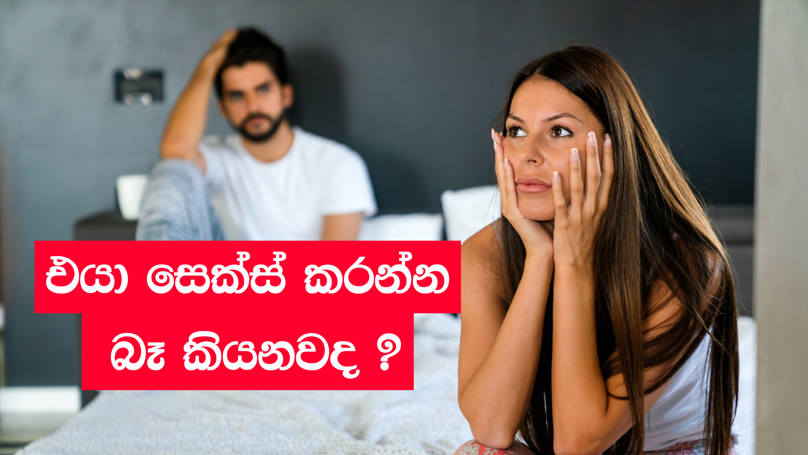 සහකරු දිගින් දිගට ම ලිංගික එක්වීම් මග හරිනවානම් ඔබ නොසිතන හේතුවක් විය හැකියි! - SmartLady