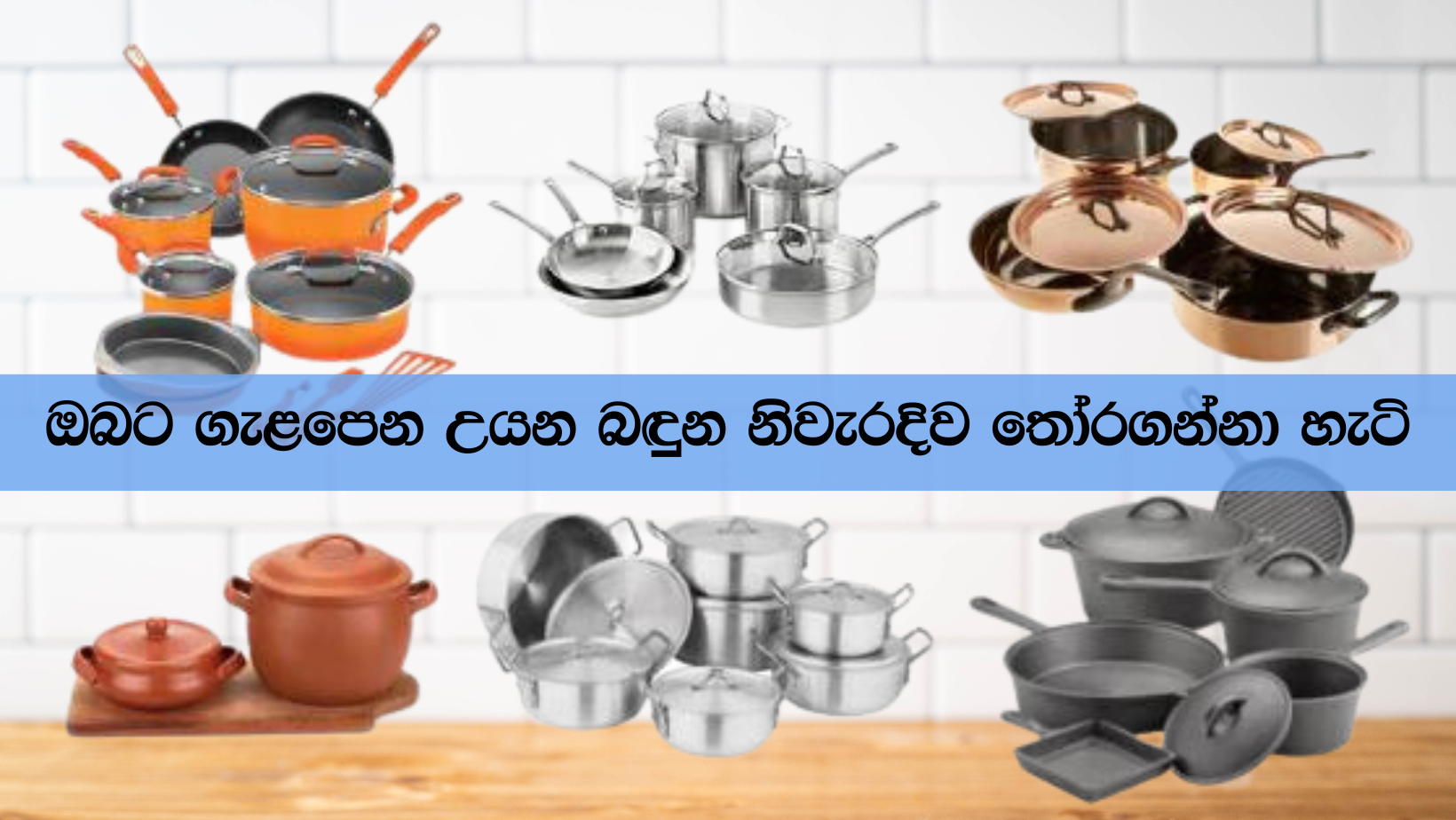 වෙළඳපොලේ ඇති විවිධ cookwares වල වාසි සහ අවාසි - SmartLady