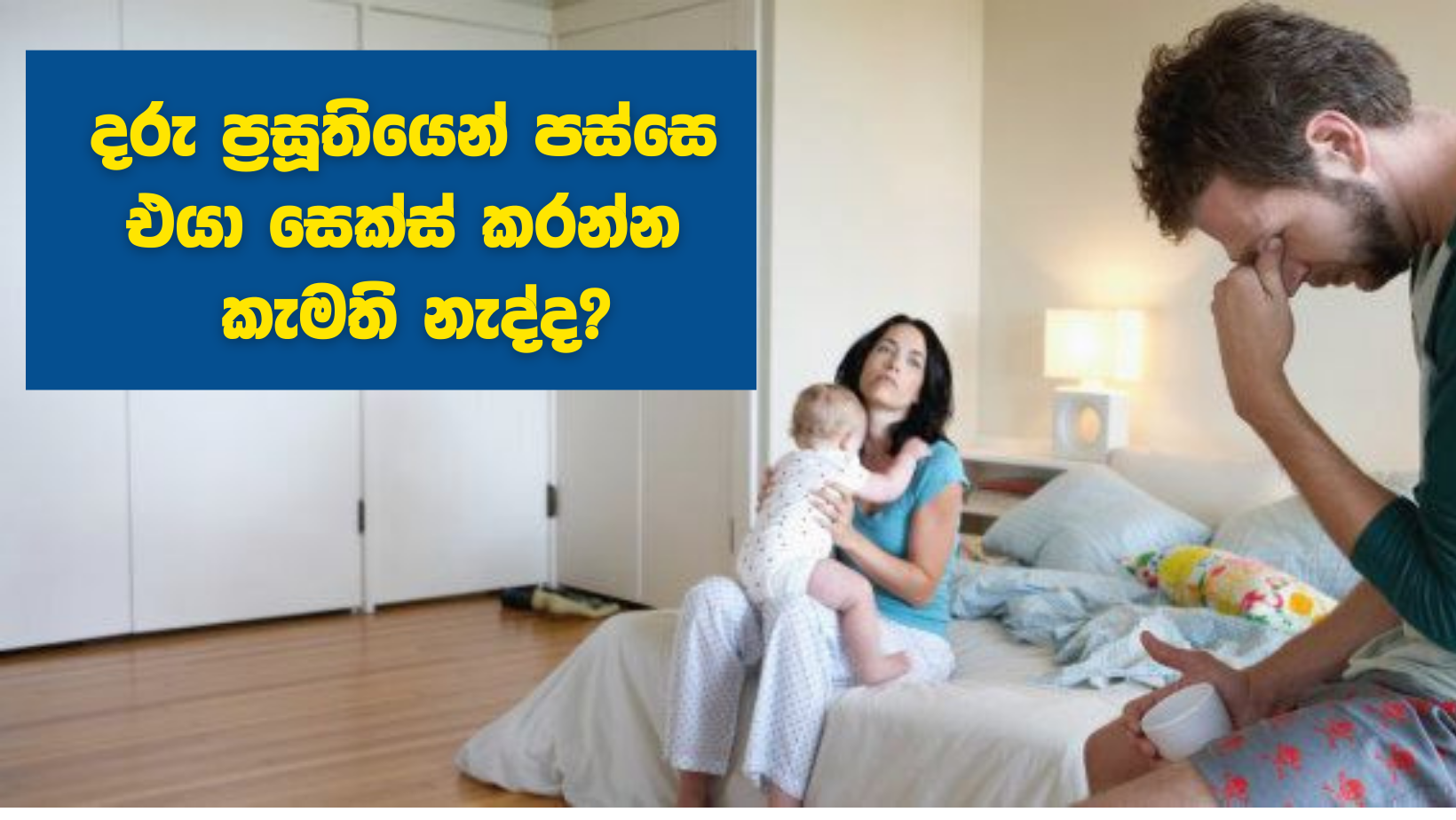 දරු ප්‍රසූතියෙන් පස්සේ කාන්තාවන්ගේ ලිංගික ආශාව අඩුවෙන්නේ ඇයි ? - SmartLady