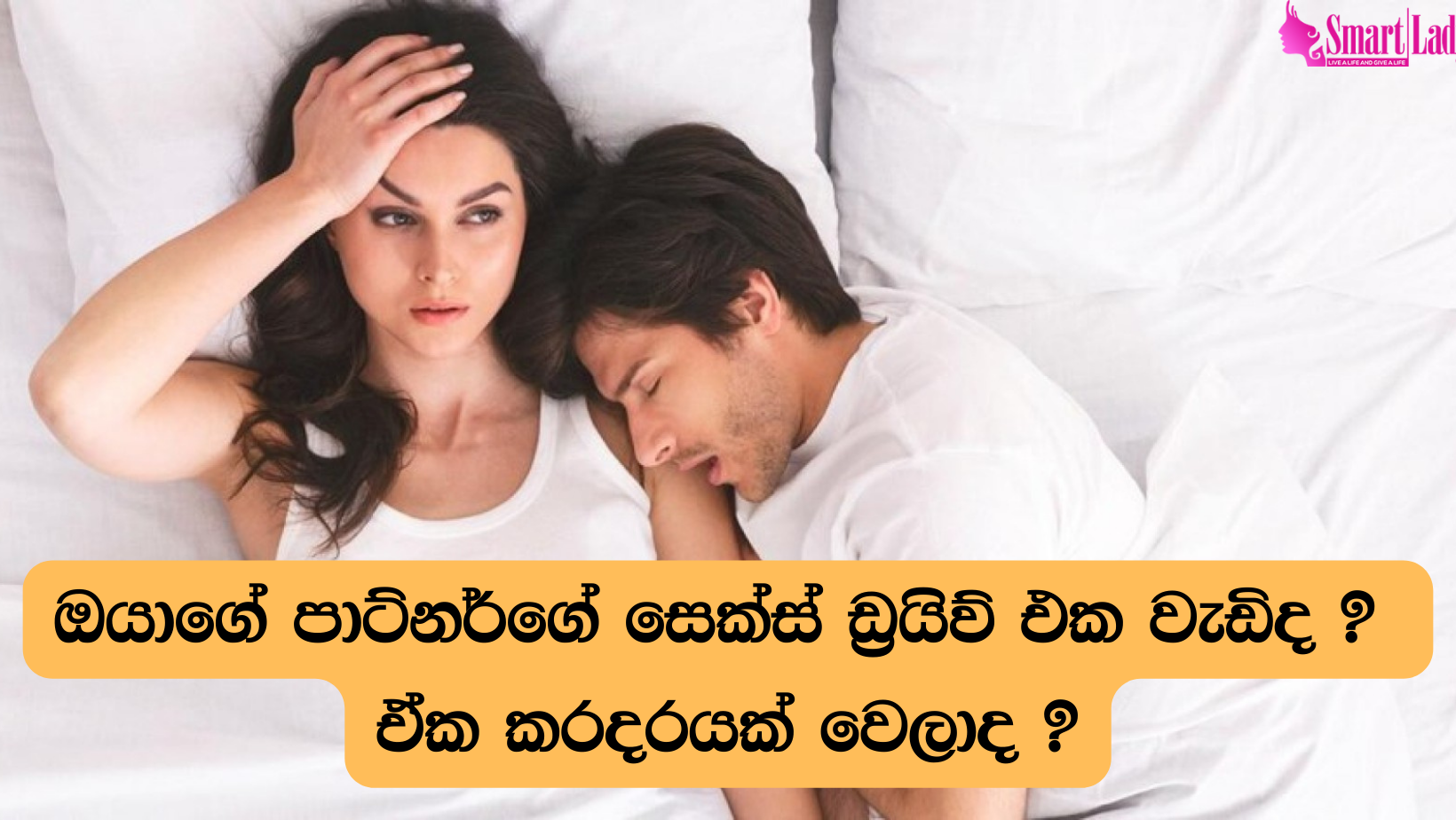ඔයාගෙ පාට්නර්ගෙ සෙක්ස් ඩ්‍රයිව් එක වැඩිද ? ඒක ඔයාට කරදරයක් ද ??? - SmartLady