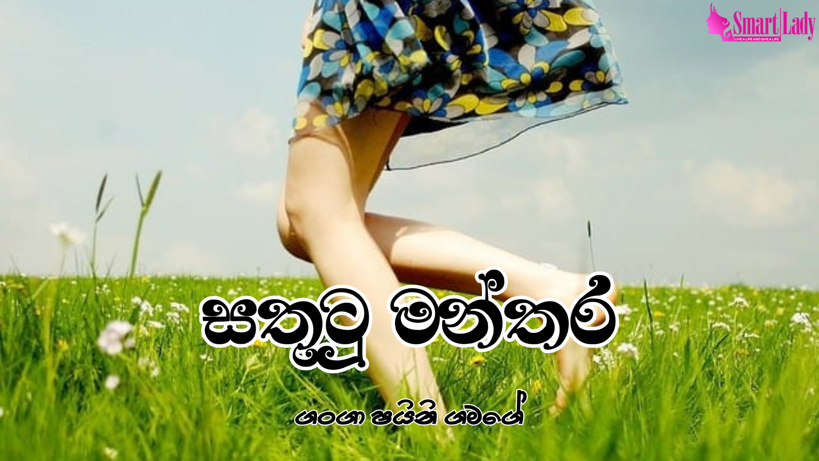 සතුටු මන්තර 34 - SmartLady