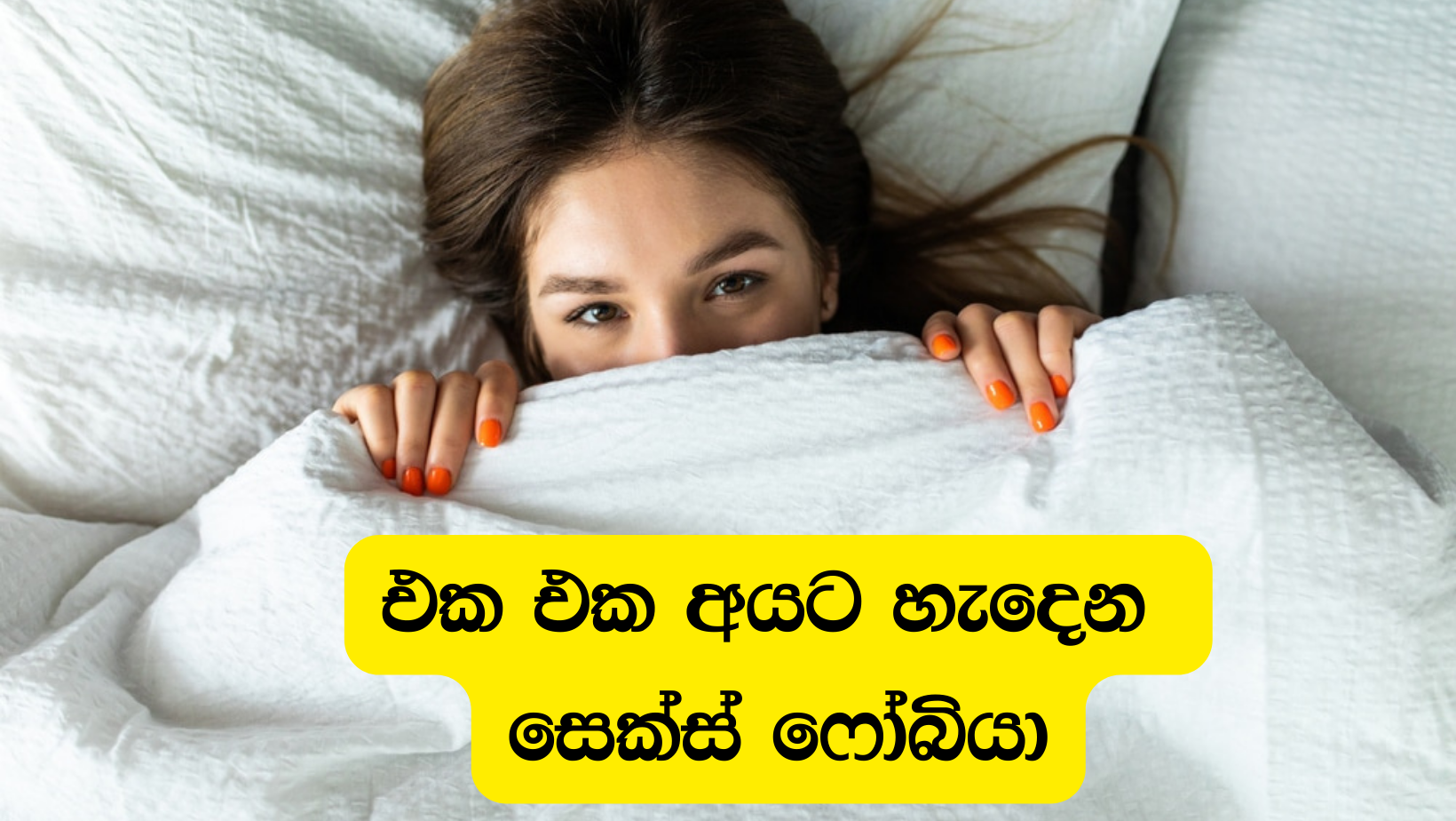 එක එක අයට හැදෙන සෙක්ස් ෆෝබියා - SmartLady