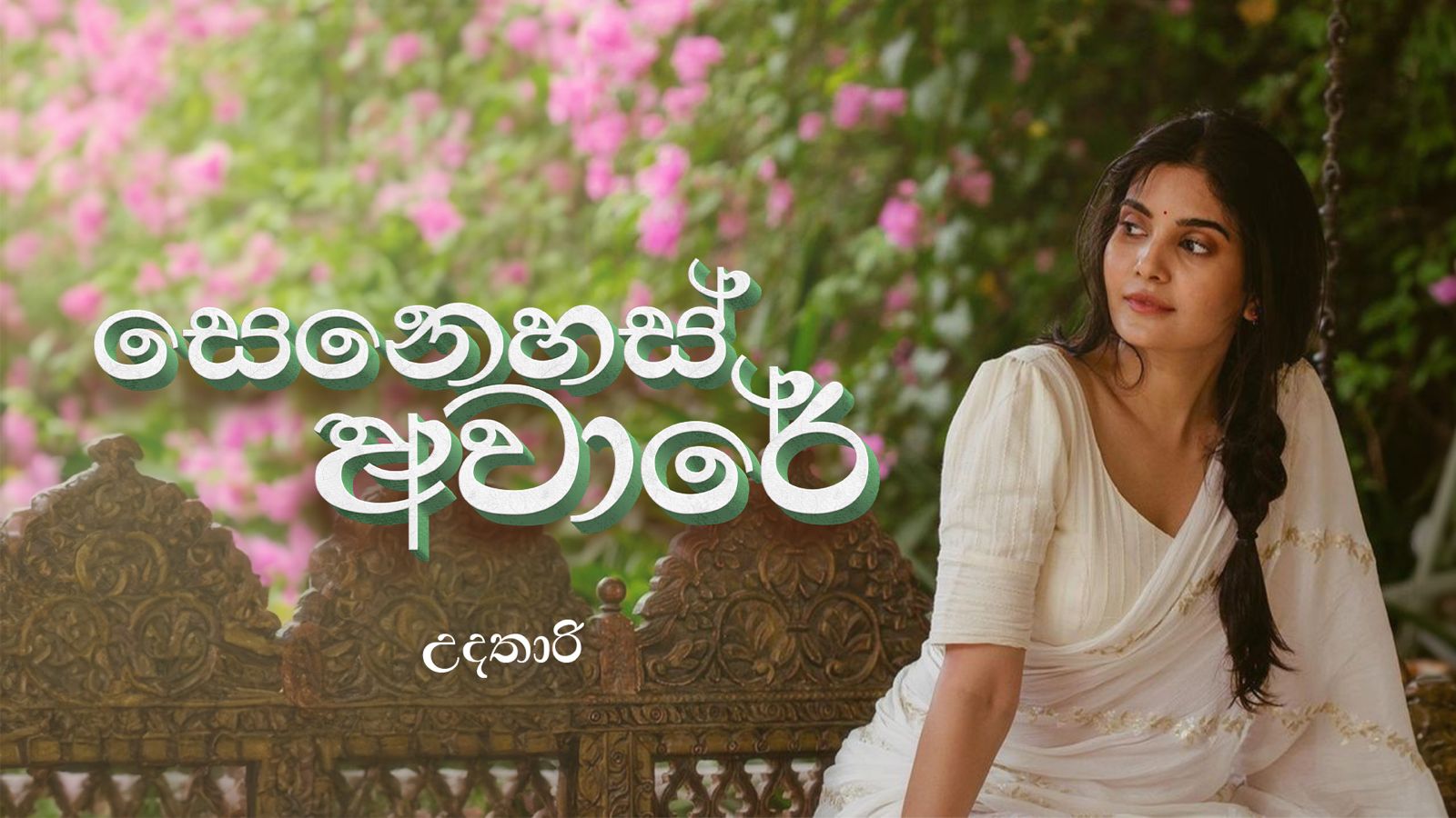 සෙනෙහස් අවාරේ 05 - SmartLady
