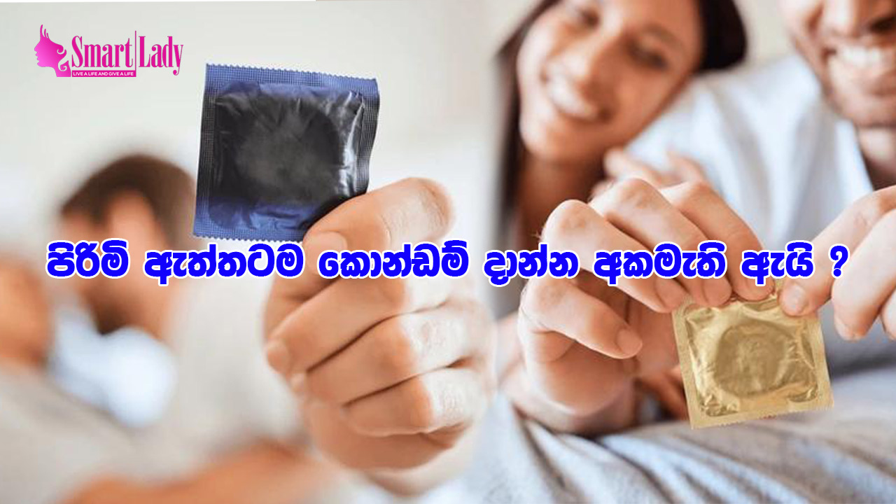 ඇත්තටම කොන්ඩම් භාවිතයෙන් ලිංගික තෘප්තියට බාදා වෙනවද Smartlady