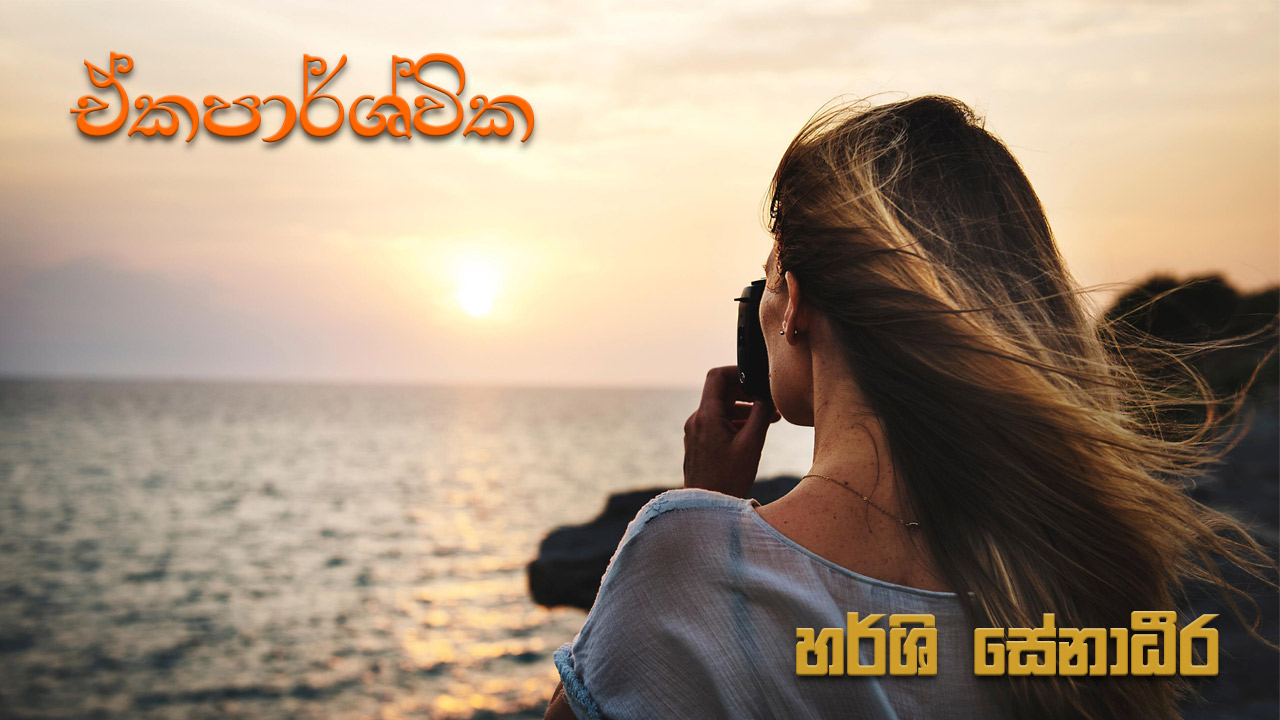 ඒකපාර්ශ්වික - 34 - SmartLady