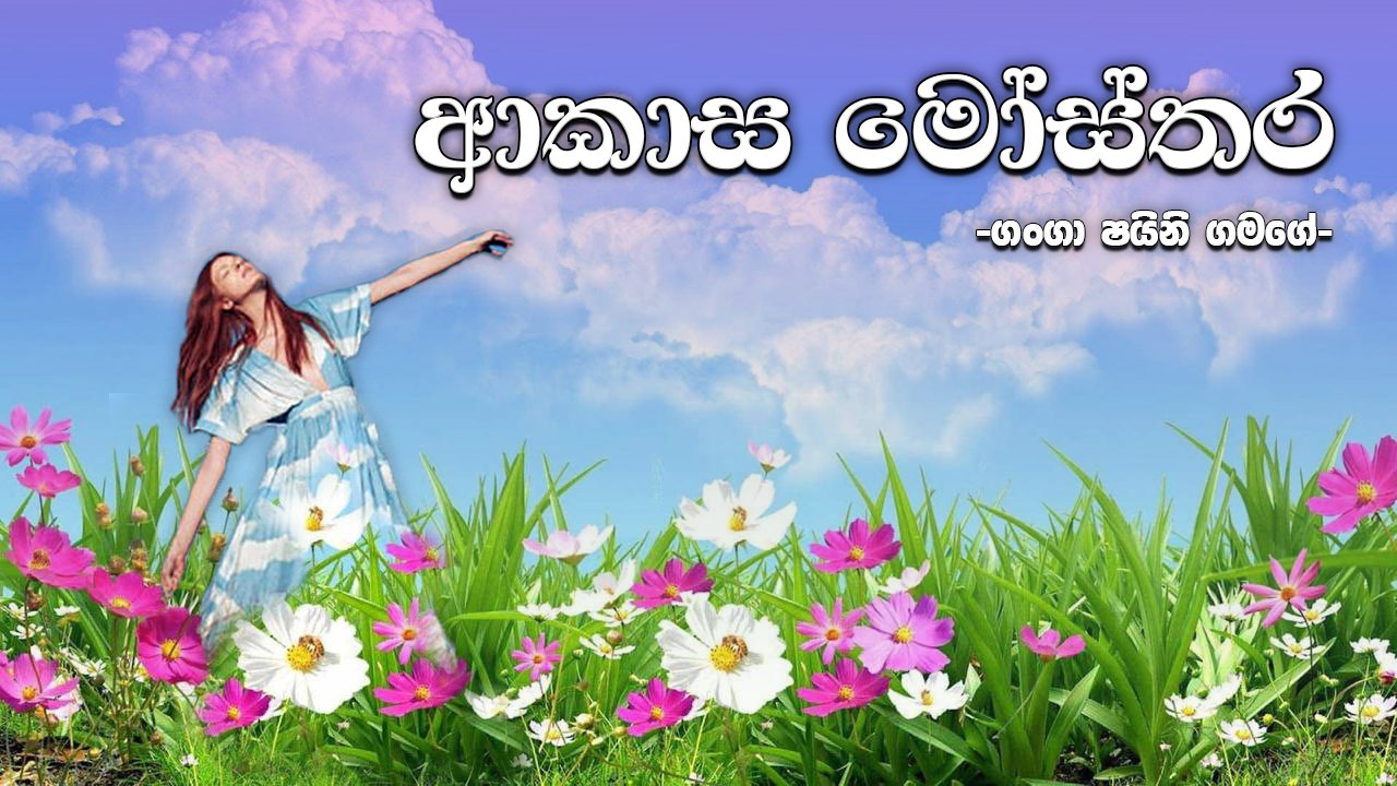 ආකාස මෝස්තර - 34 - SmartLady