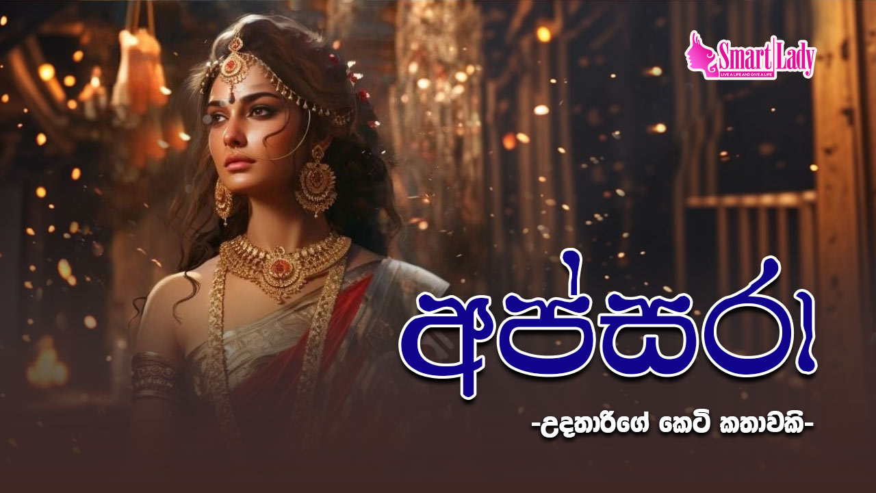 අප්සරාවියන් - SmartLady
