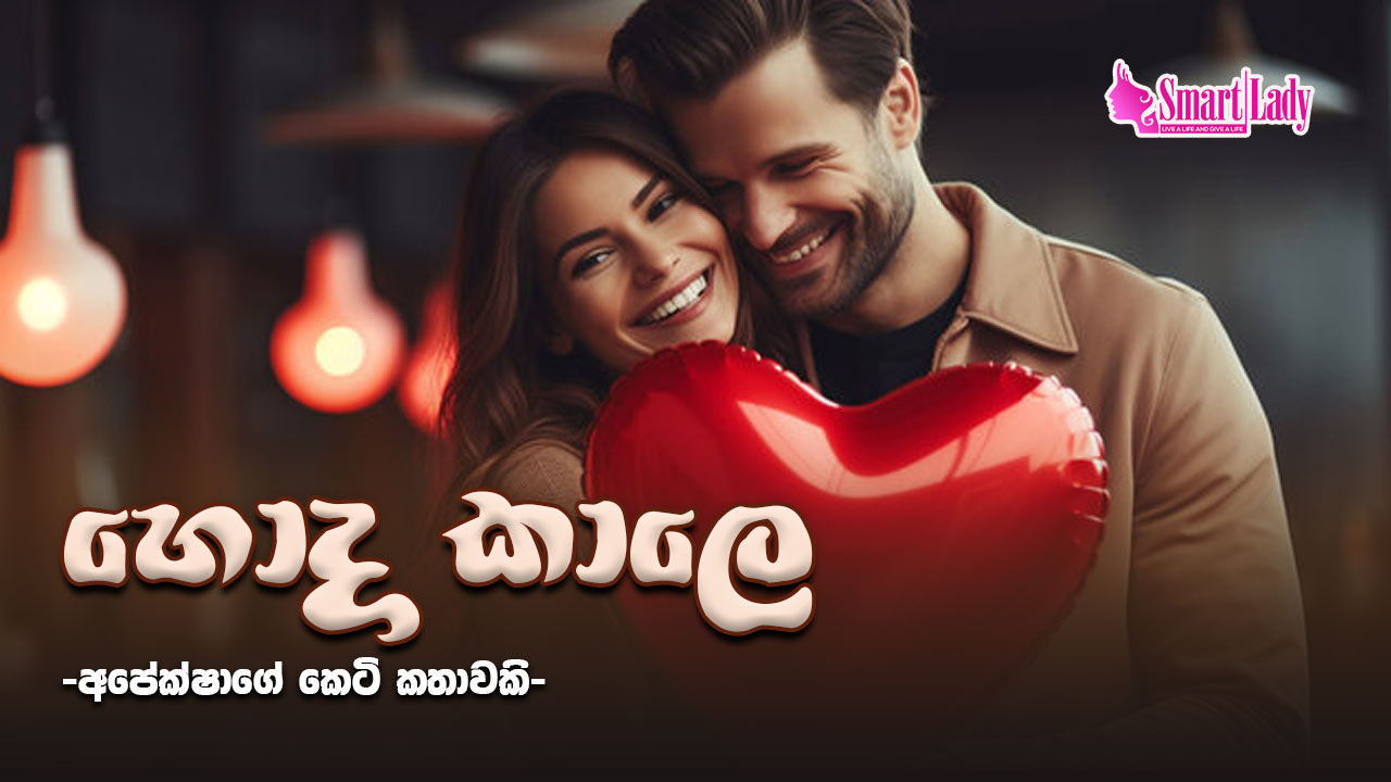 හොද කාලෙ - SmartLady