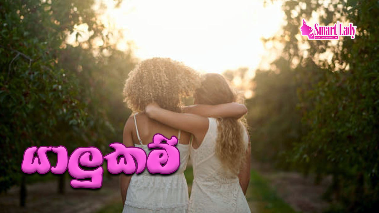යාලුකම් - SmartLady