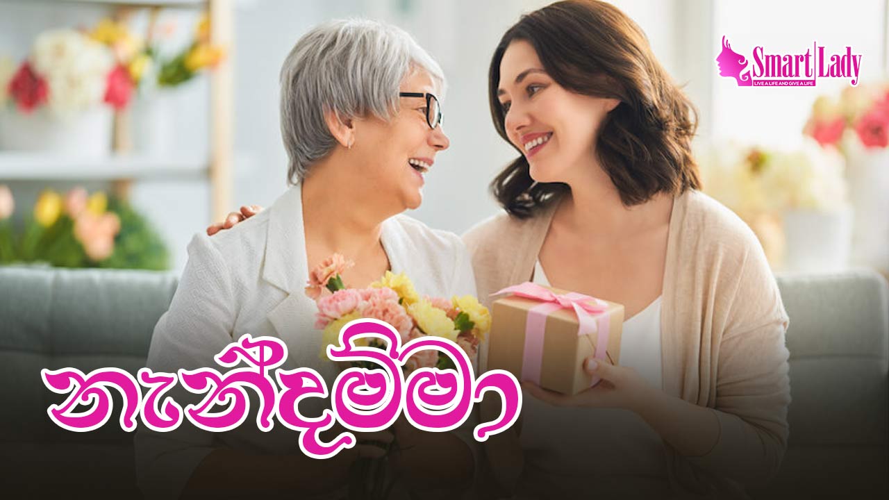 නැන්දම්මා - SmartLady