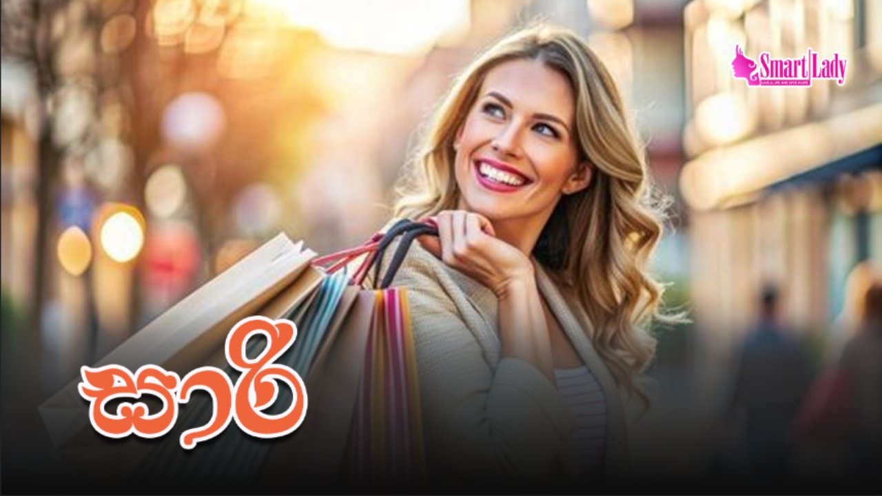 සාරි - SmartLady