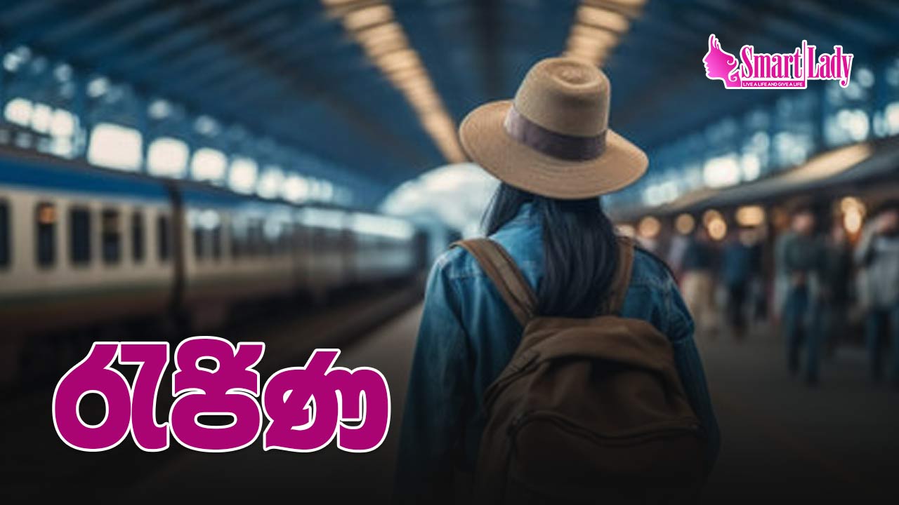 රැජිණ - SmartLady
